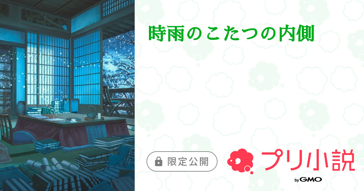 時雨のこたつの内側 【連載中】（時雨多忙気味さんの小説） 無料スマホ夢小説ならプリ小説 Bygmo